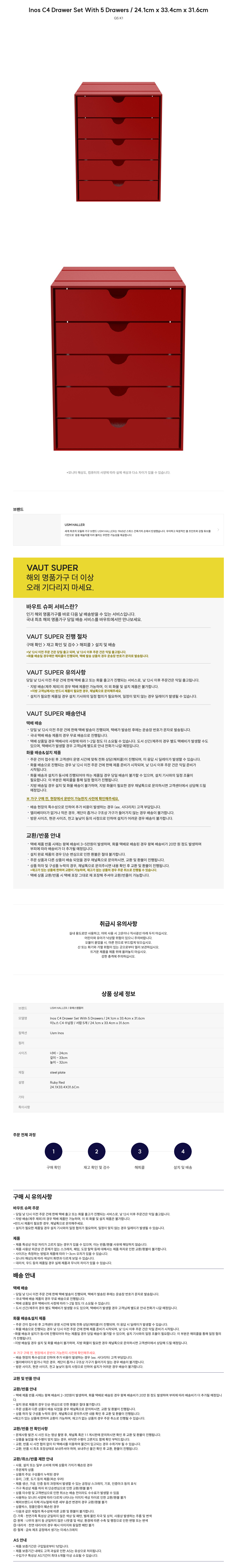 USM HALLER(유에스엠할러) 이노스 C4 수납장 / 서랍 5개 / 24.1cm x 33.4cm x 31.6cm / Ruby Red | S.I.VILLAGE (에스아이빌리지)